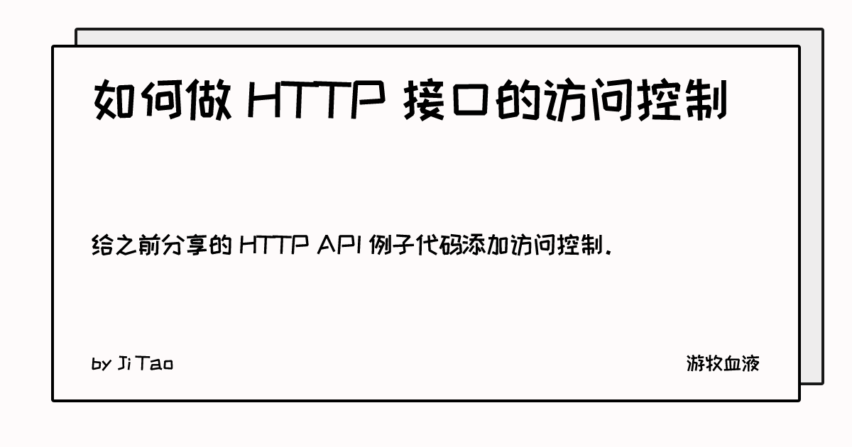 如何做 HTTP 接口的访问控制