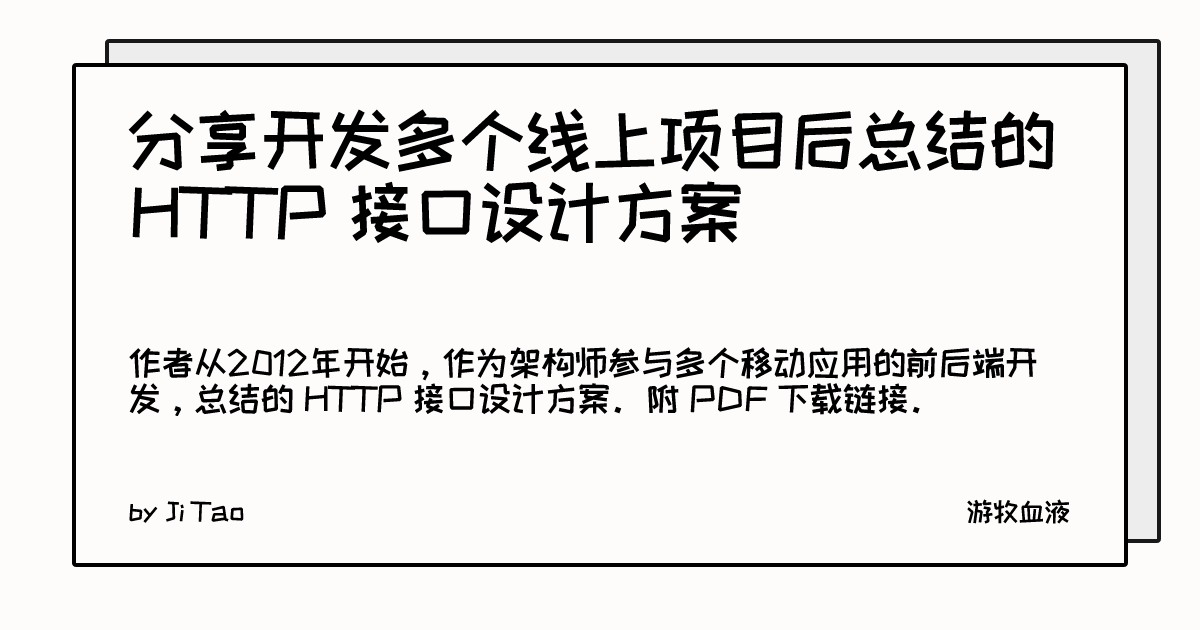分享开发多个线上项目后总结的 HTTP 接口设计方案